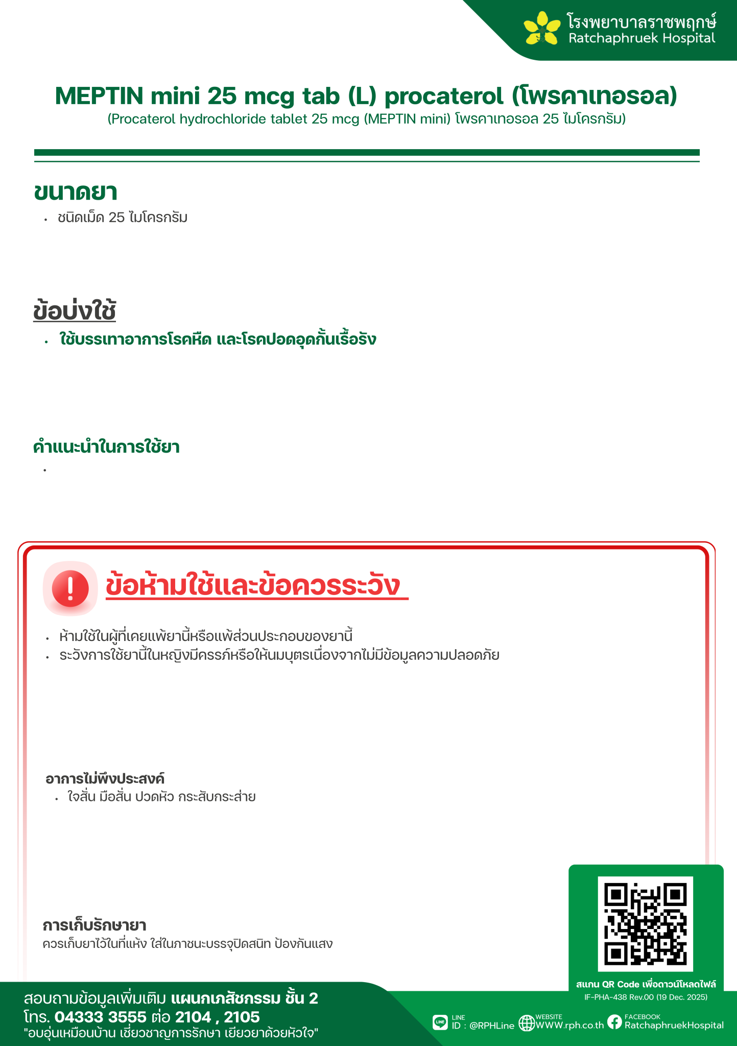 MEPTIN mini 25 mcg tab (L) procaterol (โพรคาเทอรอล) - โรงพยาบาลราชพฤกษ์