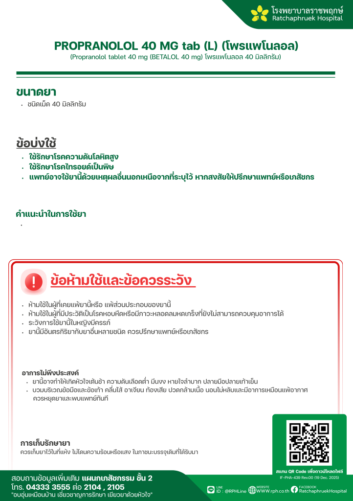 PROPRANOLOL 40 MG tab (L) (โพรแพโนลอล) - โรงพยาบาลราชพฤกษ์