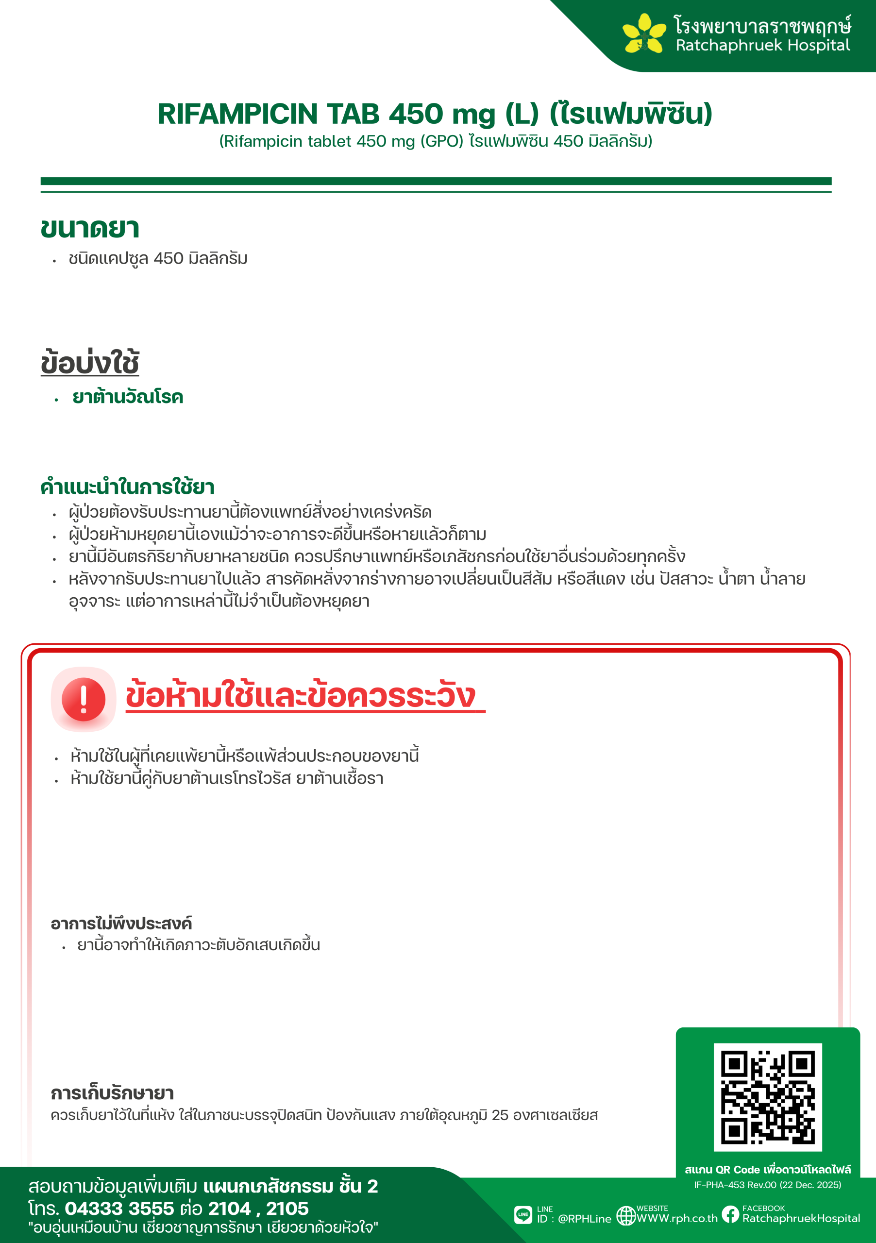 RIFAMPICIN TAB 450 mg (L) (ไรแฟมพิซิน) - โรงพยาบาลราชพฤกษ์