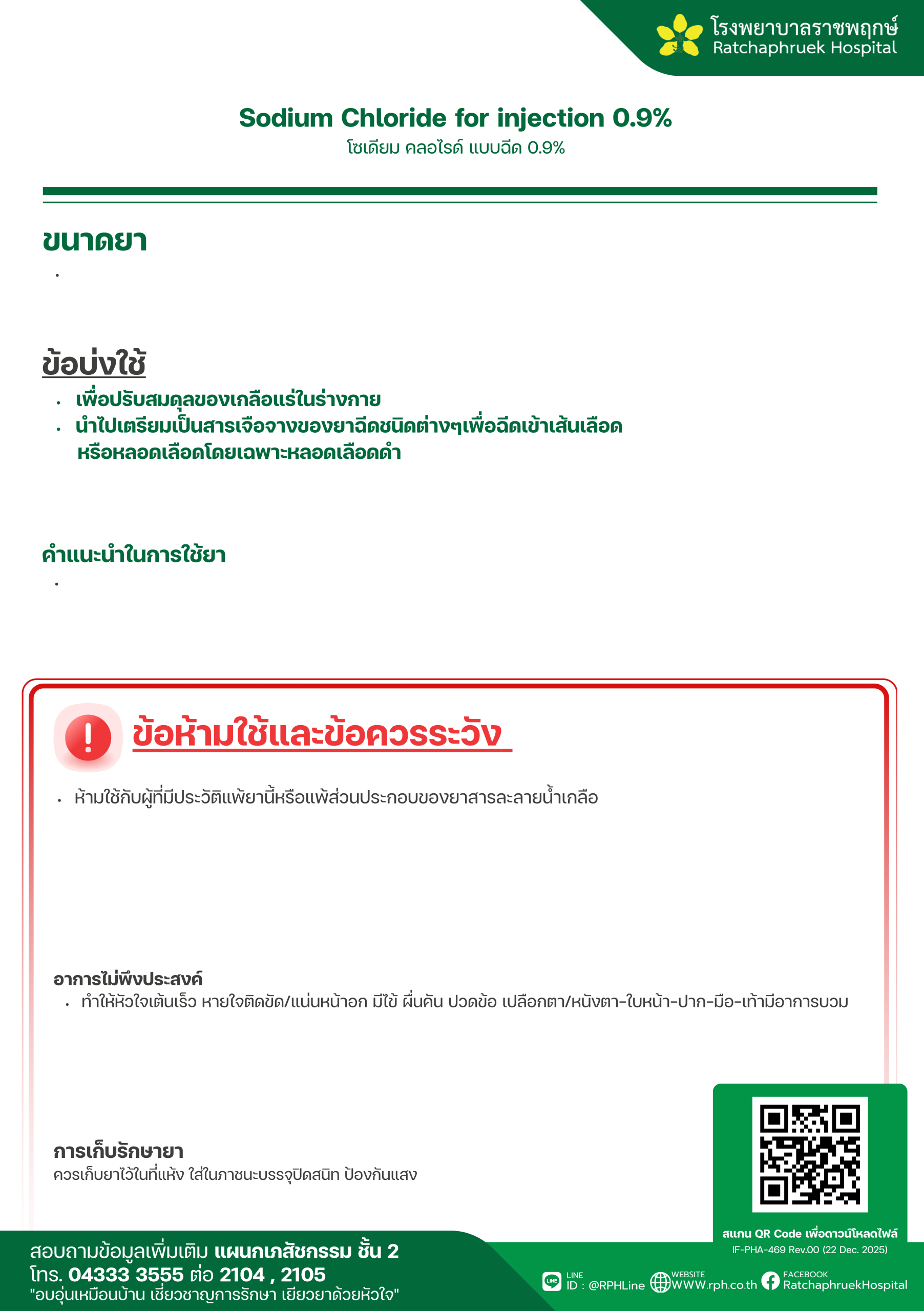 Sodium Chloride for injection 0.9% (โซเดียม คลอไรด์ แบบฉีด) - โรงพยาบาล ...