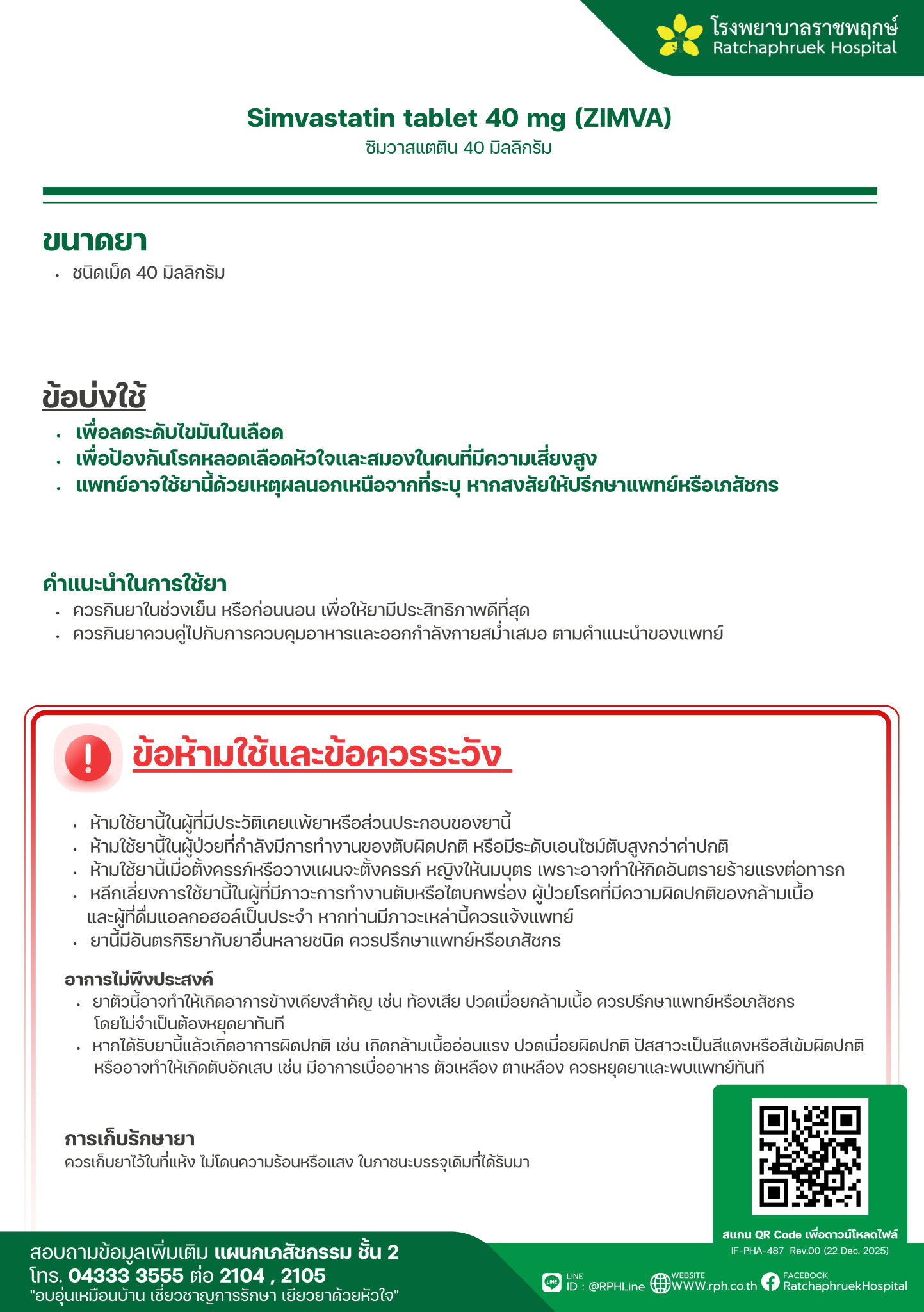 Simvastatin tablet 40 mg (ZIMVA) (ซิมวาสแตติน) - โรงพยาบาลราชพฤกษ์