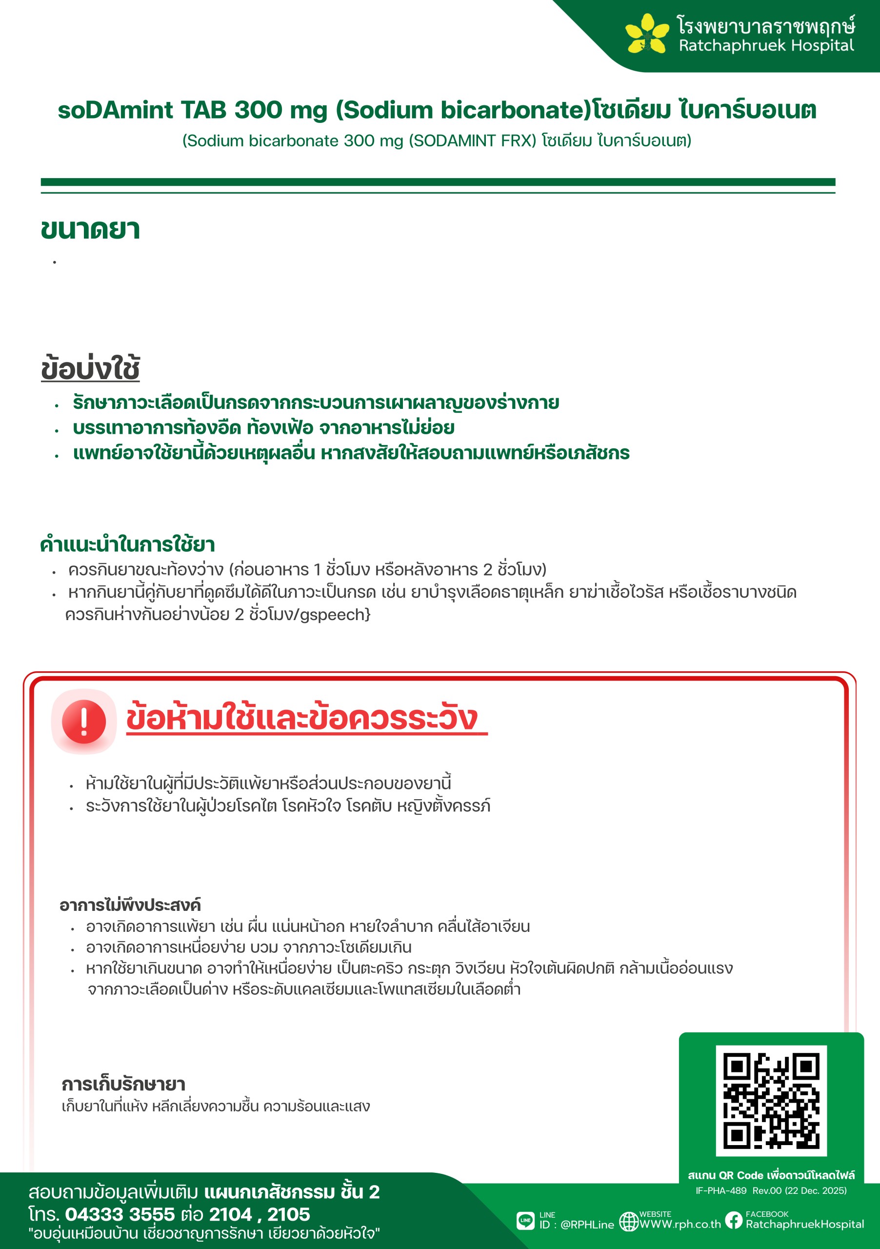 soDAmint TAB 300 mg (Sodium bicarbonate)โซเดียม ไบคาร์บอเนต - โรงพยาบาล ...