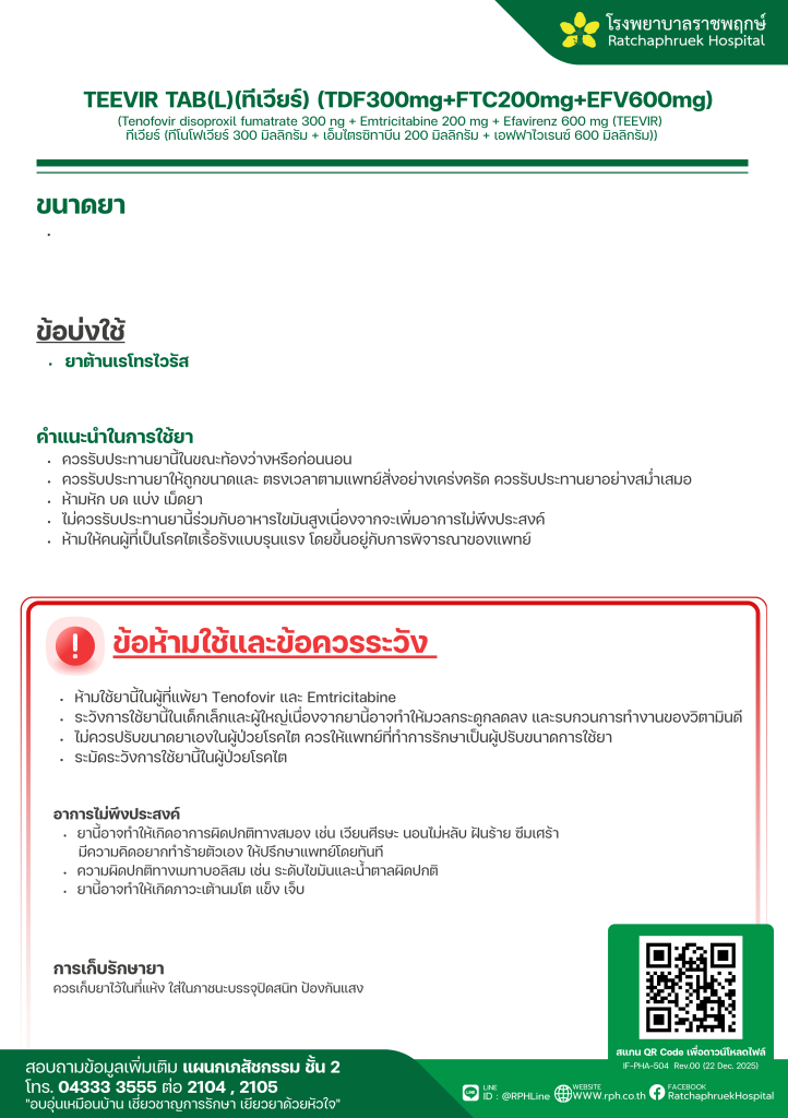 IF-PHA-504 TEEVIR TAB(L)(ทีเวียร์) (TDF300mg+FTC200mg+EFV600mg ...
