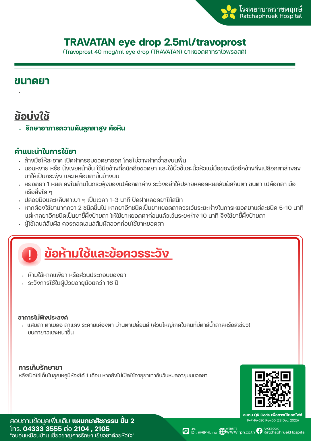 TRAVATAN eye drop 2.5mltravoprost - โรงพยาบาลราชพฤกษ์