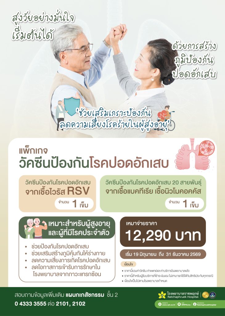 วัคซีนป้องกันโรคปอดอักเสบ - โรงพยาบาลราชพฤกษ์